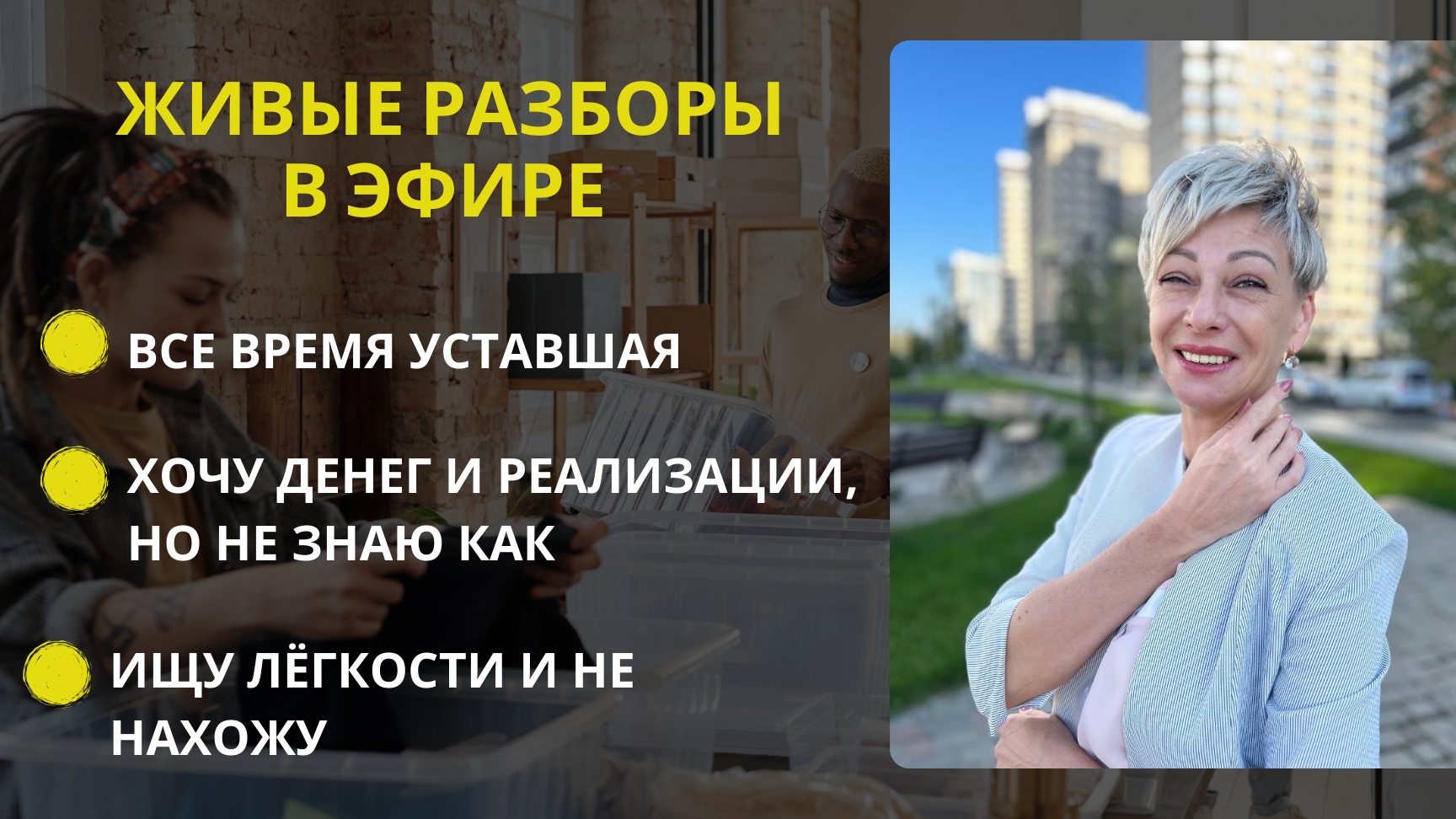 НЕТ СИЛ. НЕ ХОЧУ РАБОТАТЬ. ГДЕ МОЯ ЛЕГКОСТЬ. РАЗБОРЫ В ЭФИРЕ