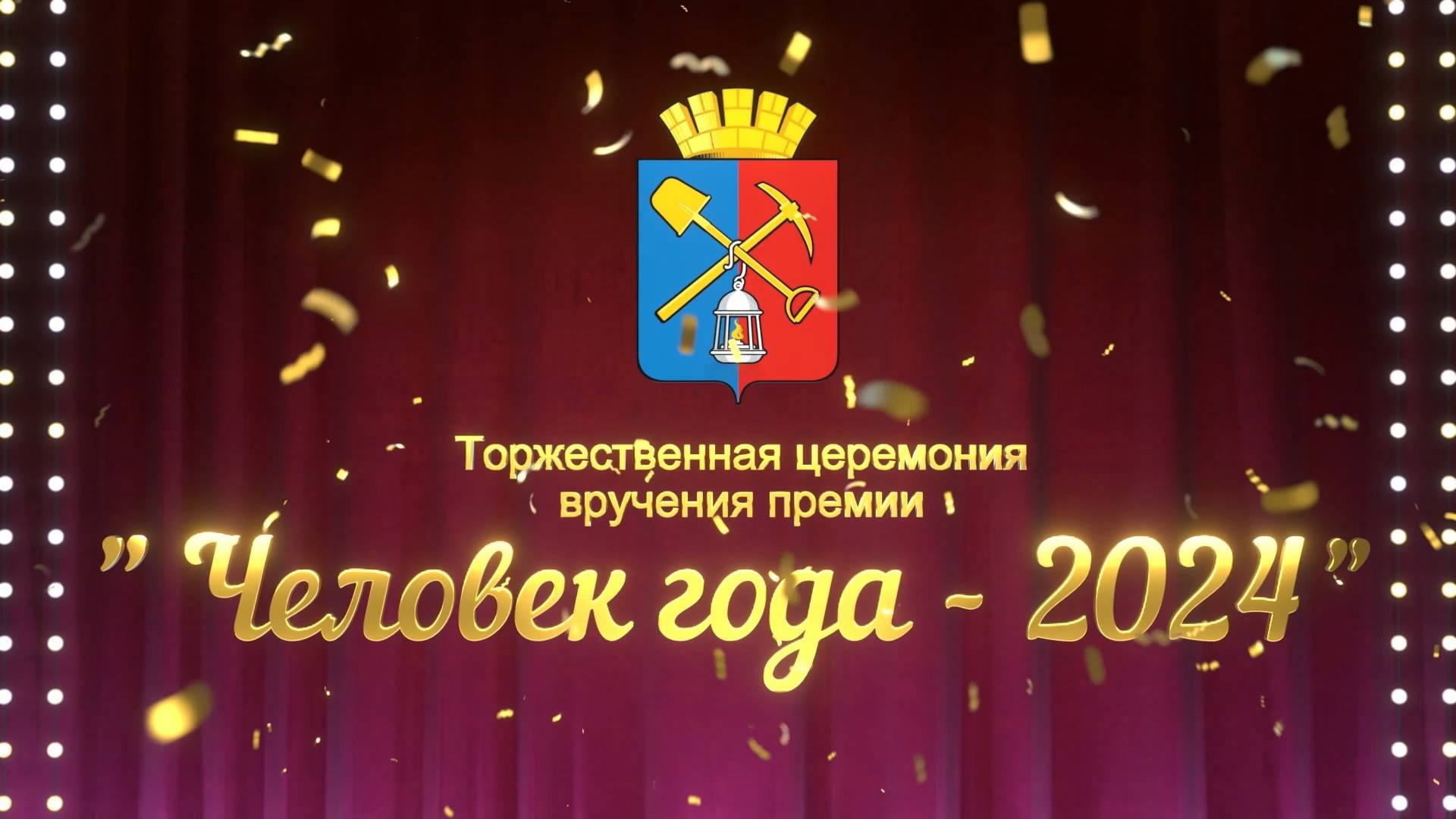 Городская премия Человек года 2024 (часть 2)