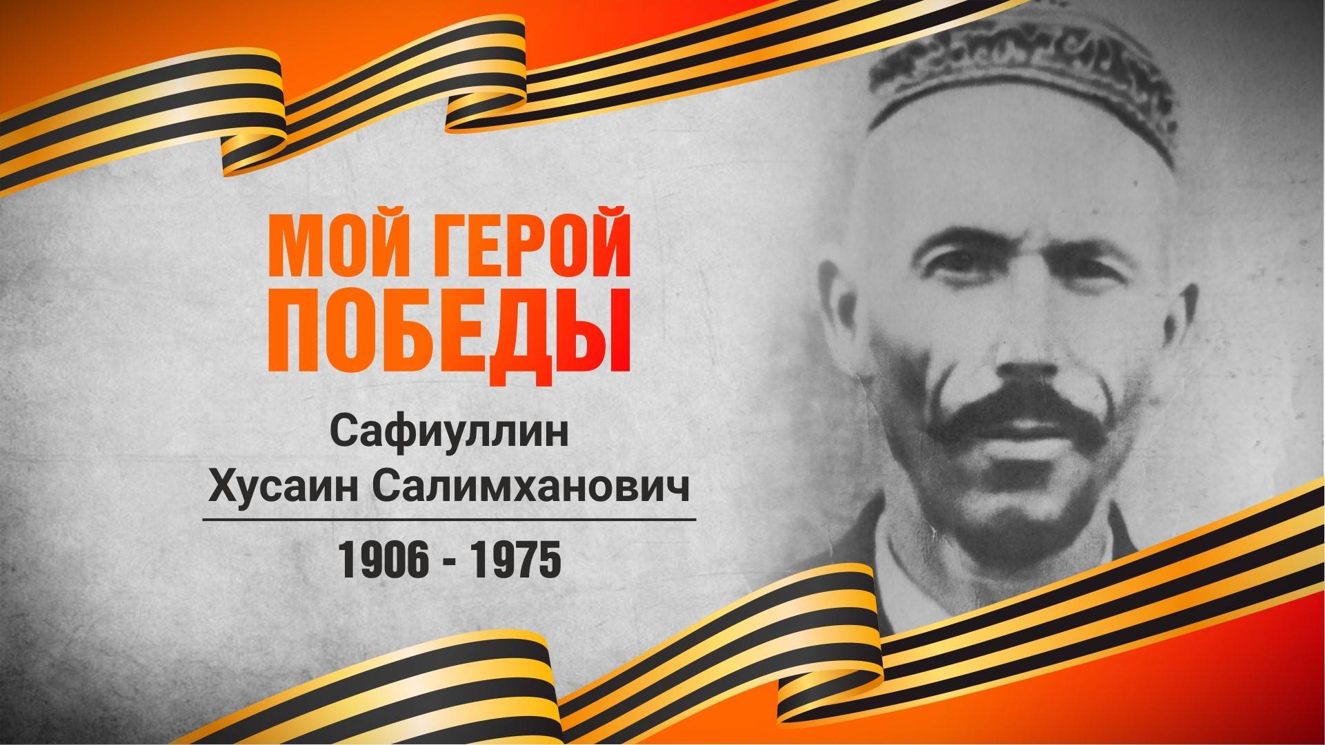 МОЙ ГЕРОЙ ПОБЕДЫ: Сафиуллин Хусаин Салимханович