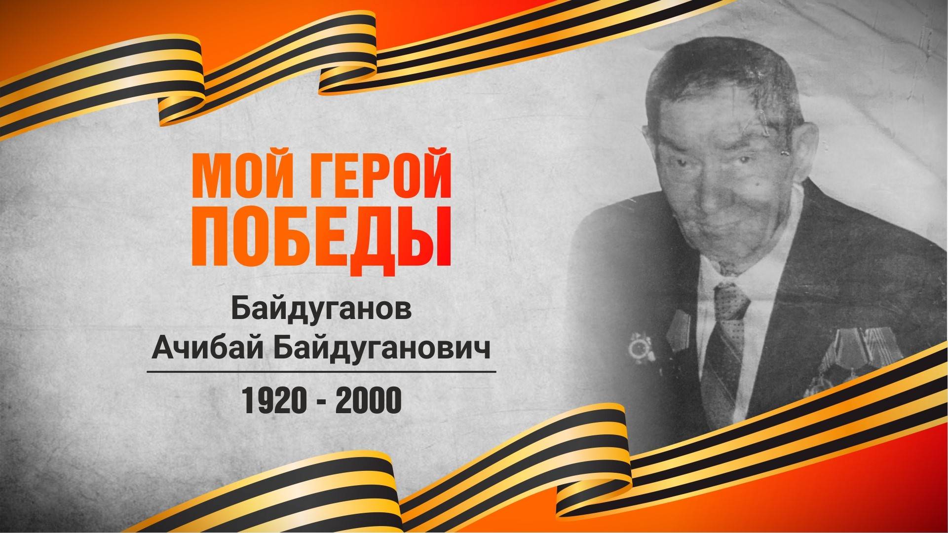 МОЙ ГЕРОЙ ПОБЕДЫ: Байдуганов Ачибай Байдуганович
