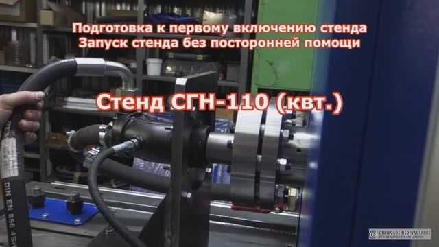 Ввод в эксплуатацию стенда СГН-110 (квт.) без посторонней помощи.