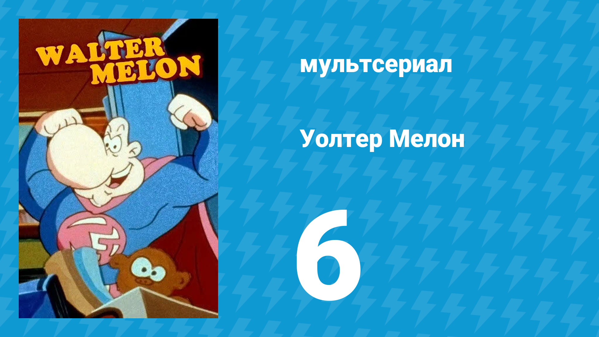 Уолтер Мелон 6 серия (мультсериал, 1998)
