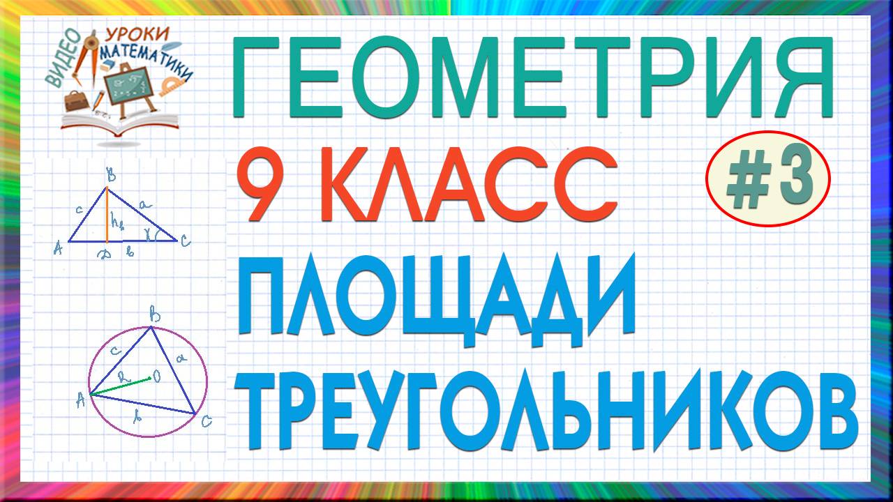 9 класс. Геометрия. Площадь треугольника. Формулы для нахождения площади треугольника. Урок #3