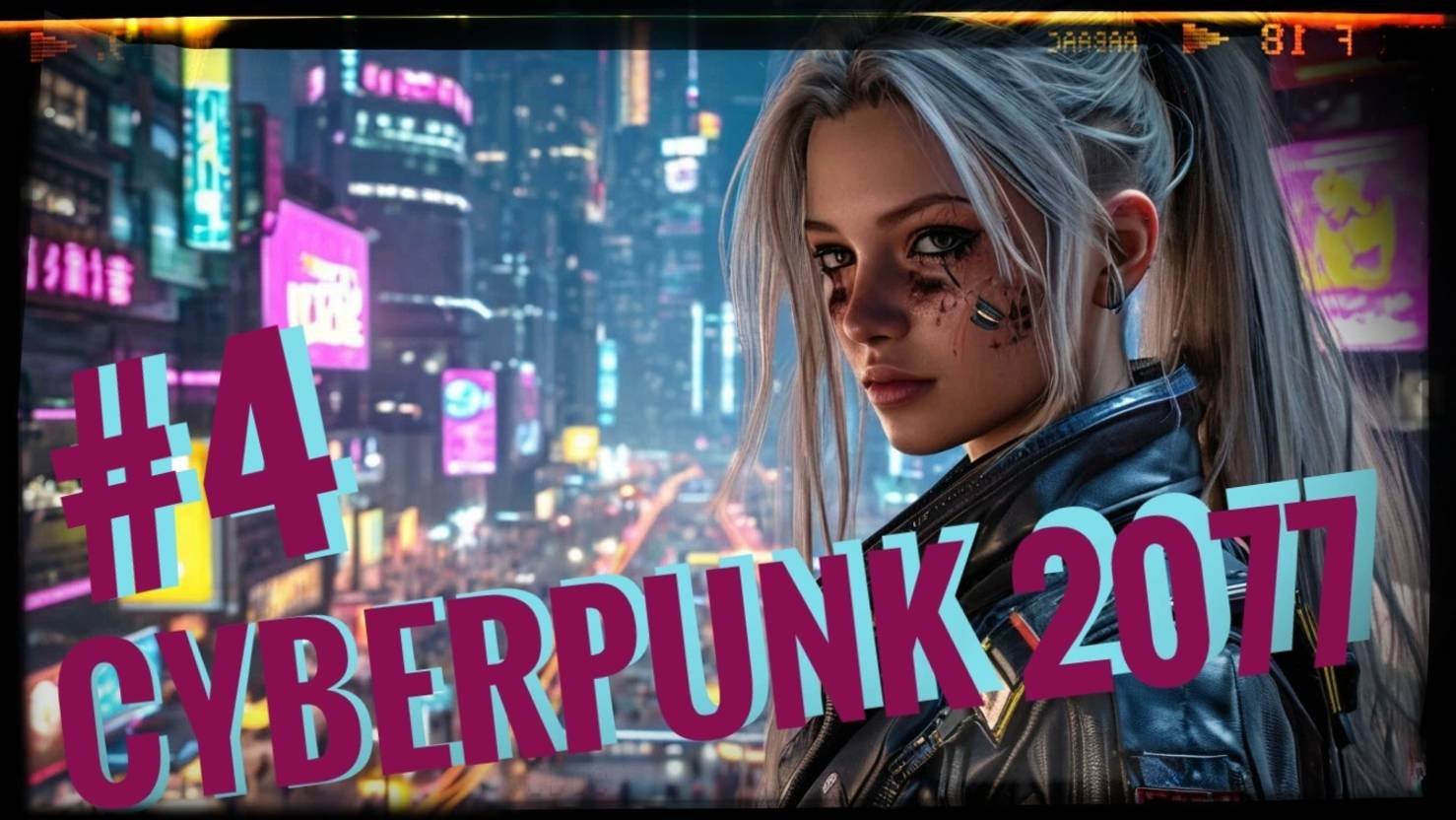 Сyberpunk 2077 #4 Джонни Сильверхенд или новая шиза в нашей  голове.....