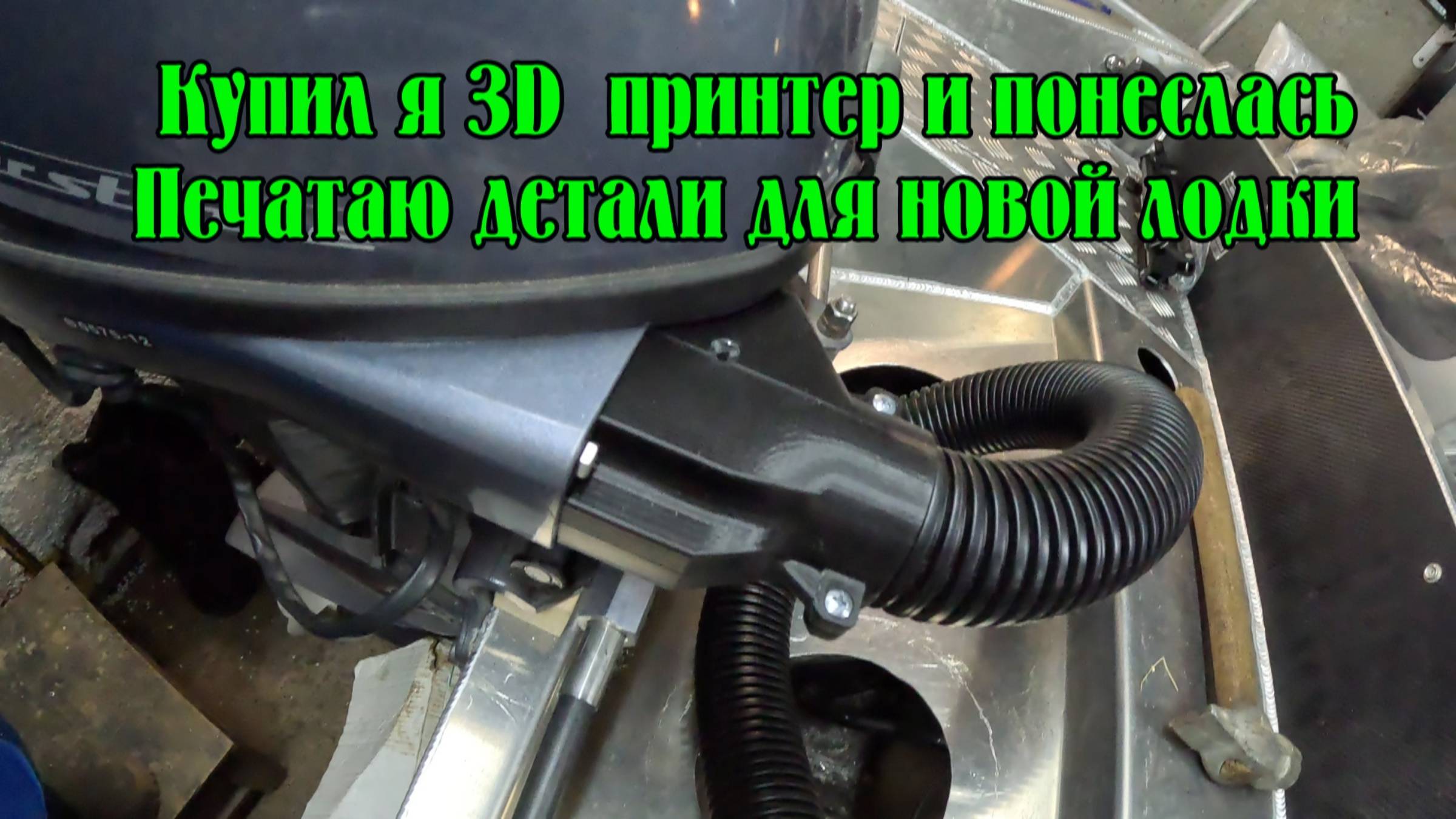 Купил я 3D принтер и понеслась. Разрабатываю и печатаю детали для новой лодки. Это не остановить)))