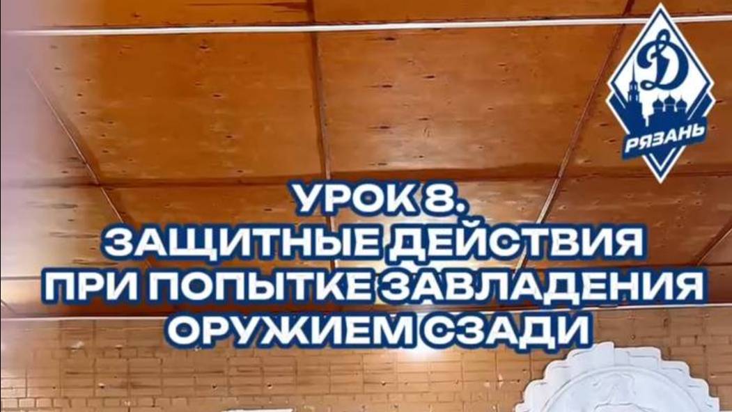 Урок 8❗️Защитные действия при попытке завладения оружием сзади!