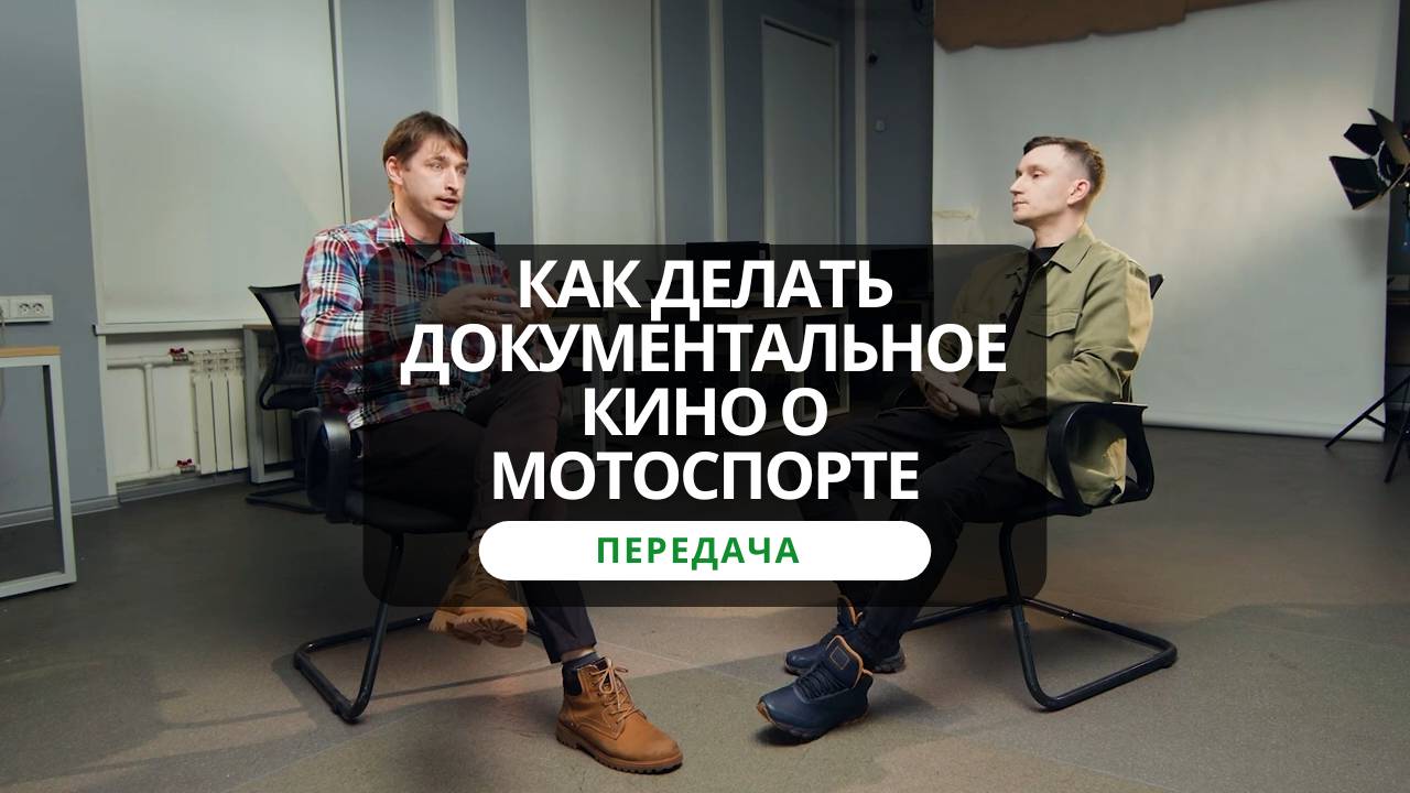 Передача. Как делать документальное кино о мотоспорте на сотни тысяч просмотров