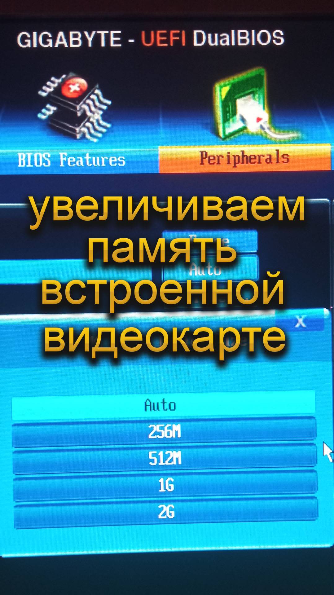 Как увеличить память встроенной видеокарты