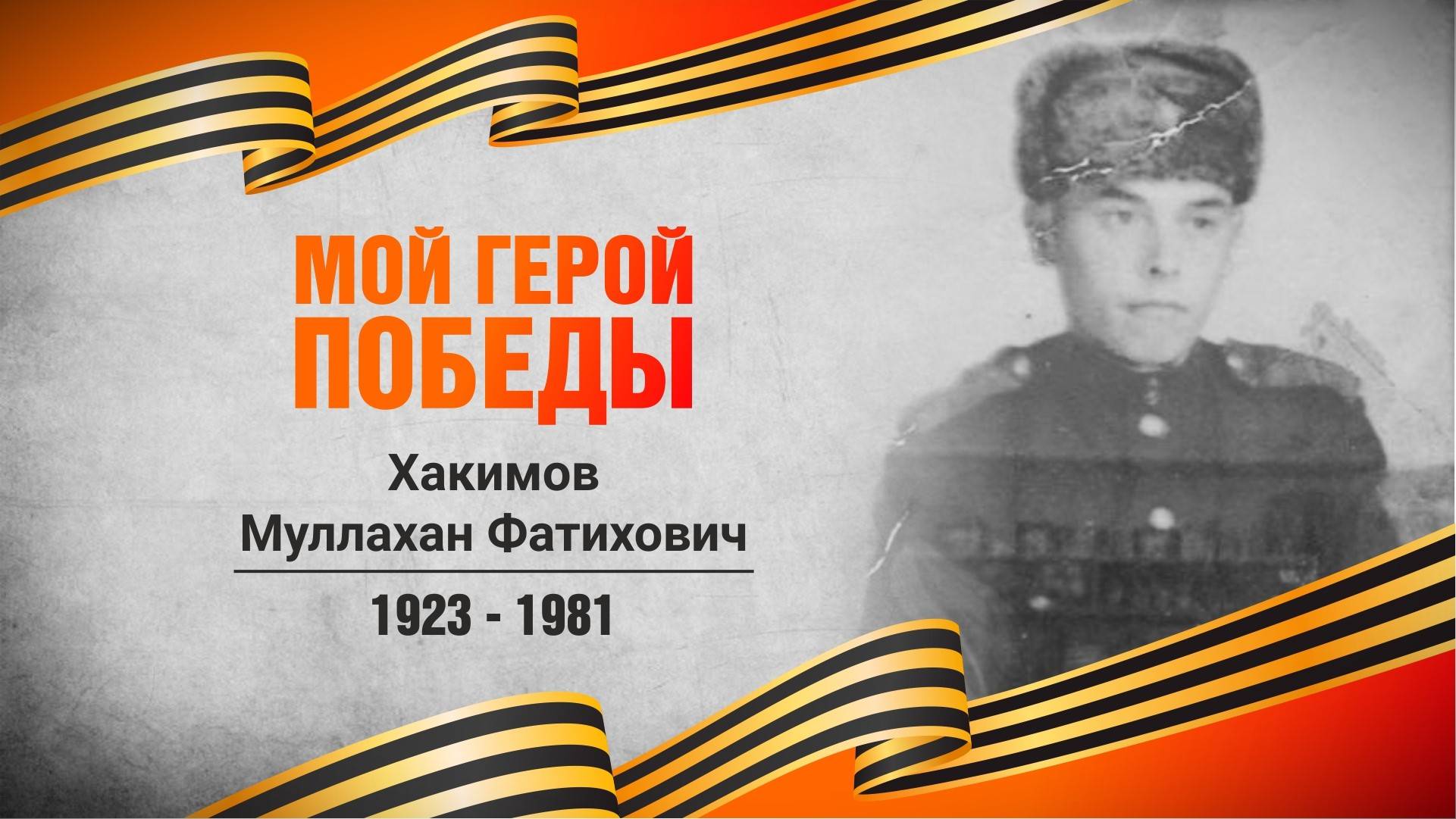 МОЙ ГЕРОЙ ПОБЕДЫ: Хакимов Муллахан Фатихович