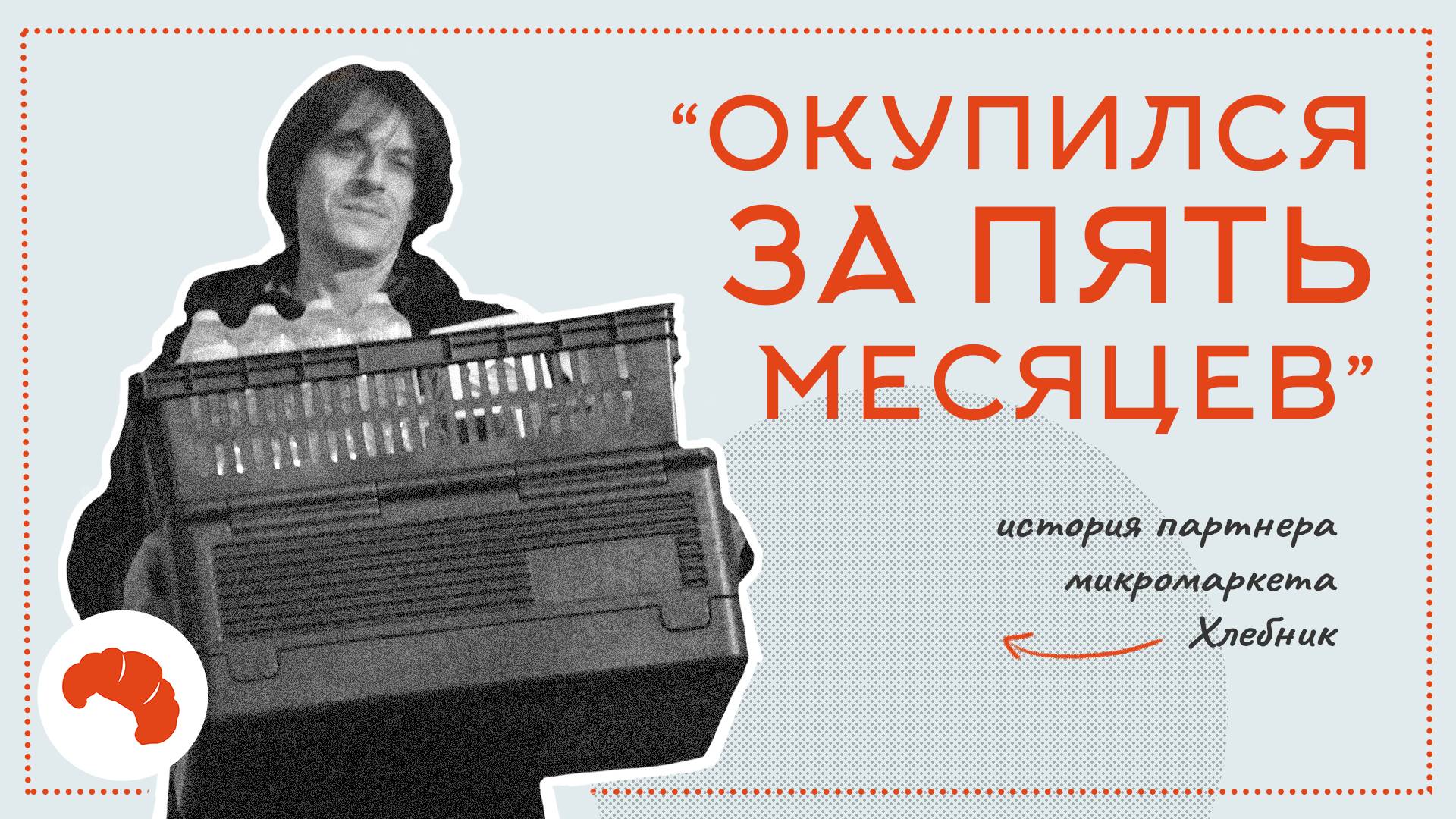 МИКРОМАРКЕТ ХЛЕБНИК: БИЗНЕС 2 ЧАСА В ДЕНЬ