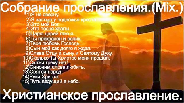 Собрание прославления.(Mix.)(Christian songs.60 min)