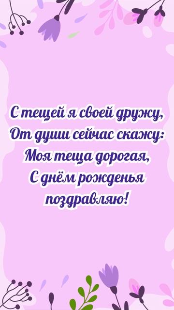 Видео поздравление с днем рождения для тещи | SunPikRu