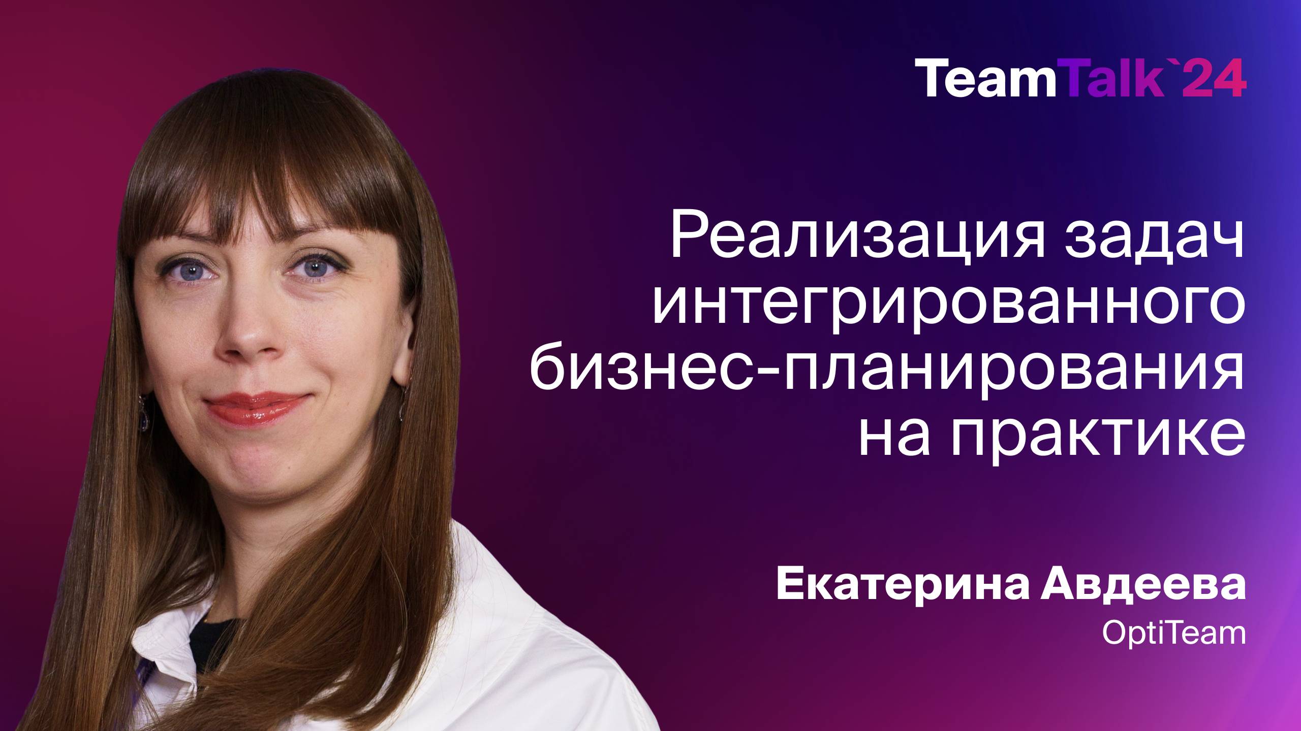 Как IBP помогает решать ключевые задачи бизнеса | TeamTalk 2024