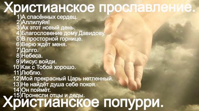 Христианское прославление.(Попурри.)60 min non-stop.