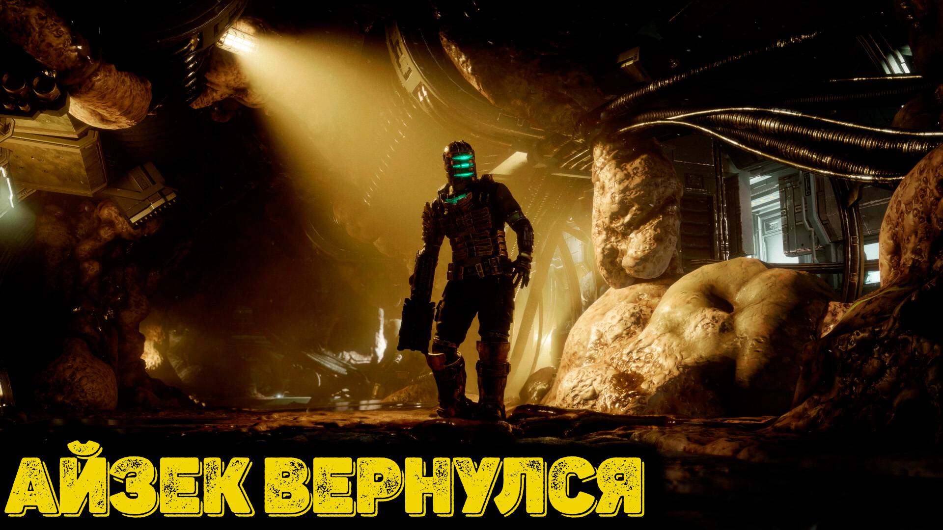 Dead Space Remake - Айзек вернулся
