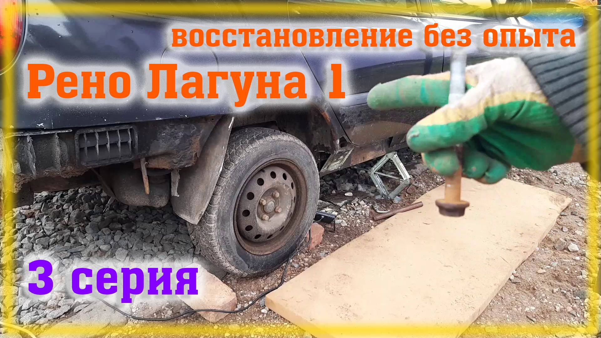 Рено Лагуна 1 Переварка Часть 3