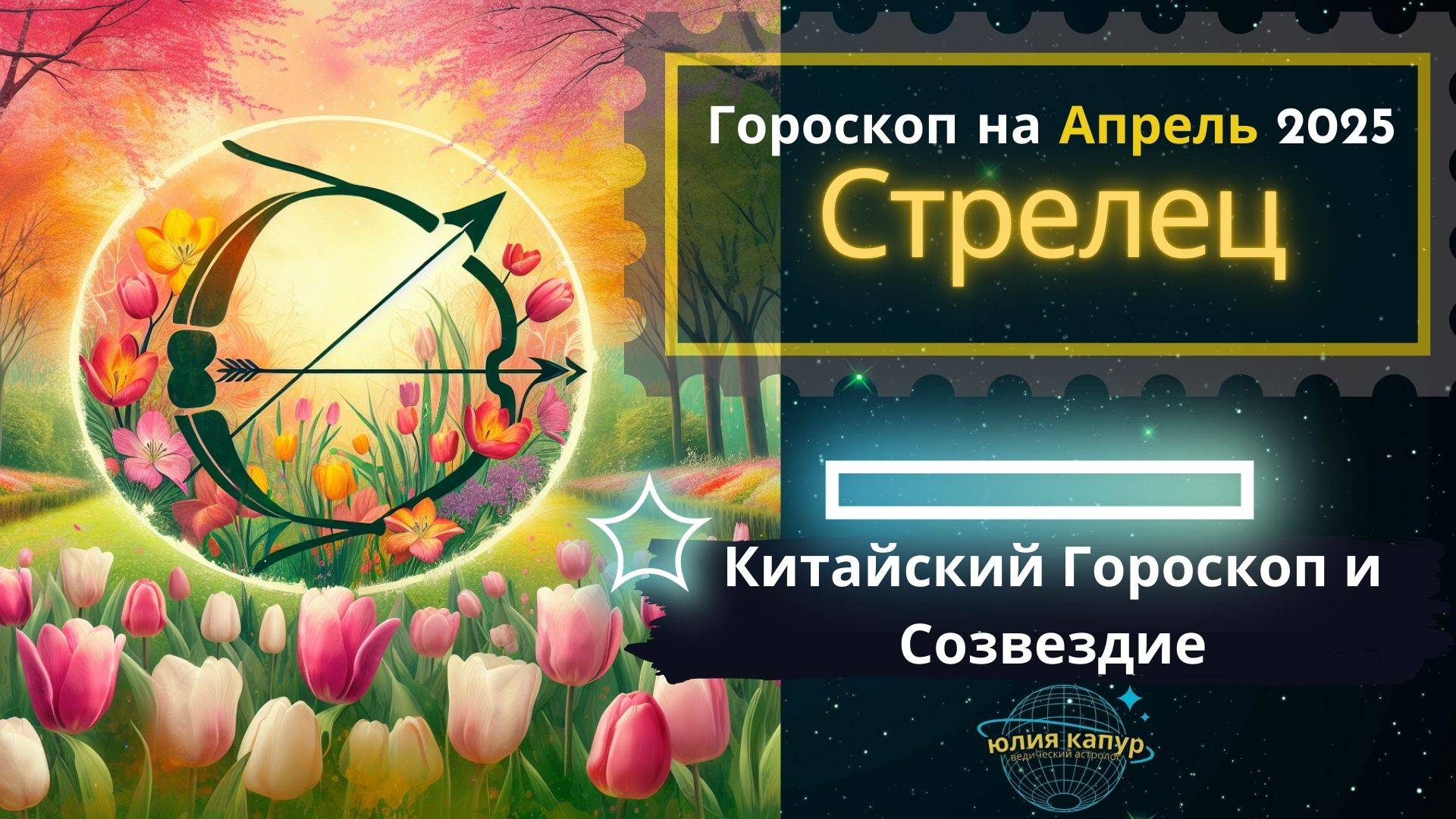 ♐️Стрелец - гороскоп на Апрель 2025 года. От Юлии Капур