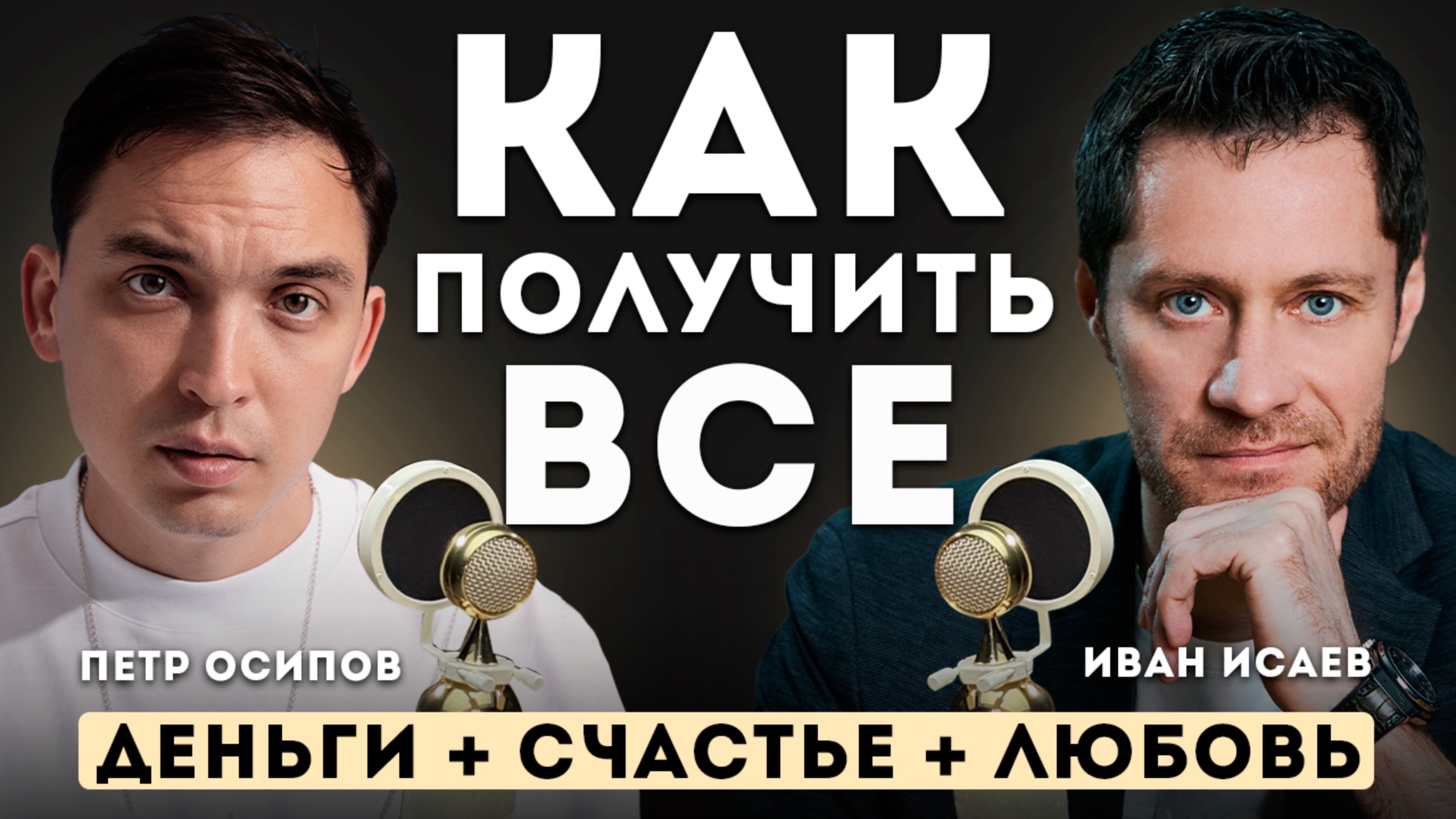 Петр Осипов. ДЕНЬГИ, СЧАСТЬЕ, ЛЮБОВЬ. Как получить ВСЁ.