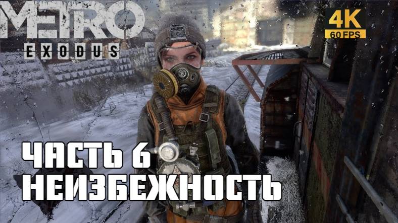 Metro Exodus-Прохождение в 60FPS, часть 6