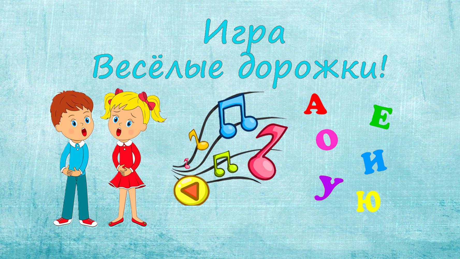 Игра "Весёлые дорожки". Вариант №2.