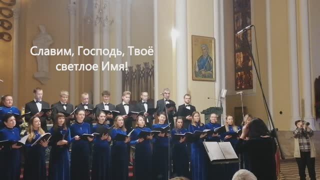 Славим, Господь, Твое светлое Имя. Хор "Голос души"