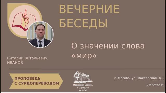 Вечерние беседы. О значении слова "Мир"