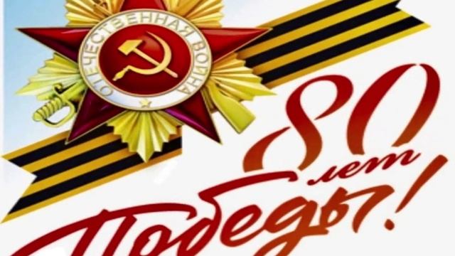 Песня Великой Победе посвящается