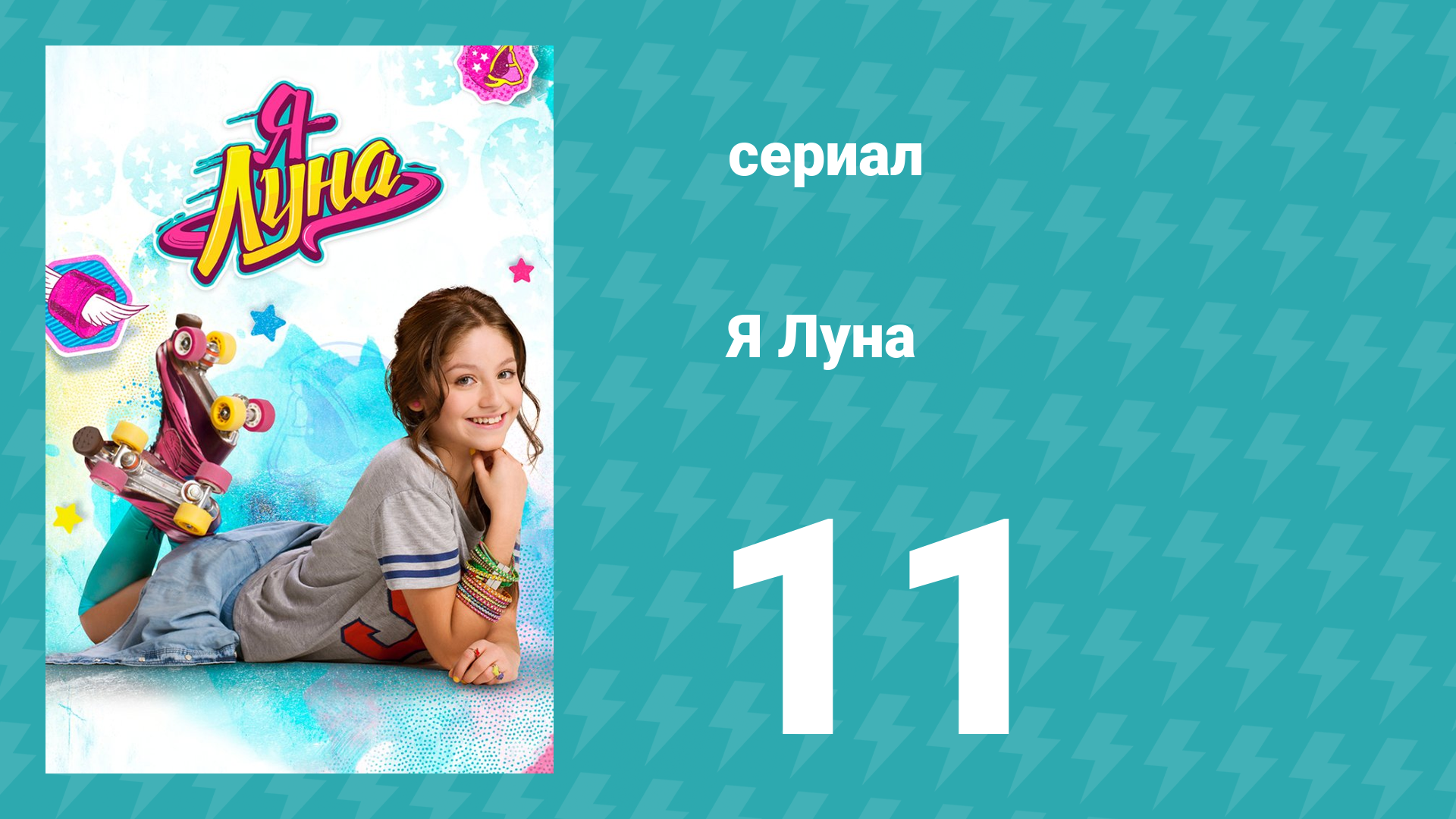 Я Луна 1 сезон 11 серия (сериал, 2016)
