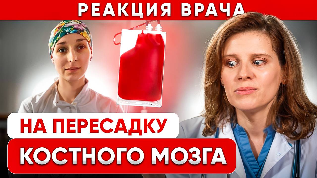 От РАКА КРОВИ до «День 0». Реакция ГЕМАТОЛОГА на Трансплантацию Костного Мозга