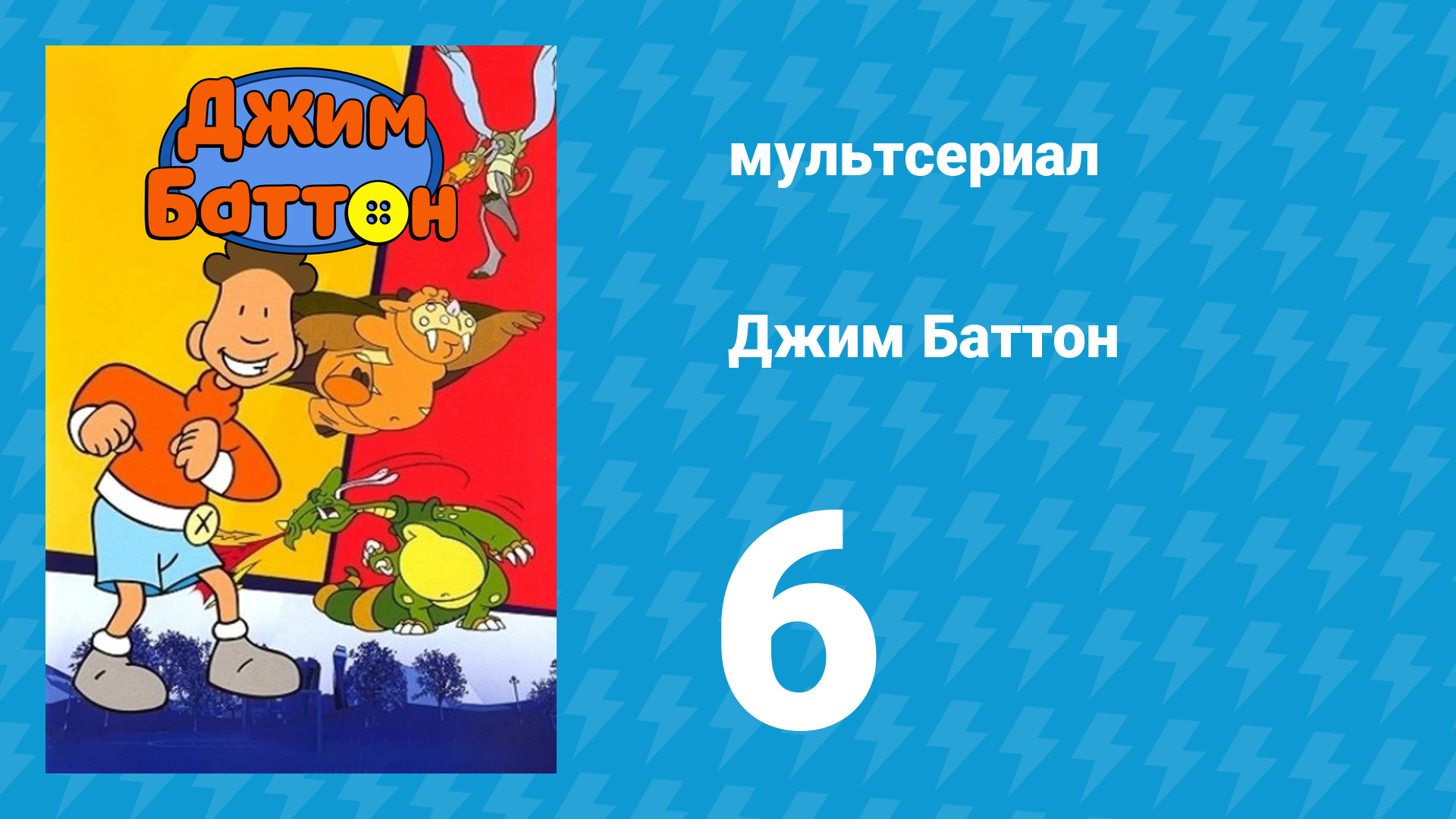 Джим Баттон 6 серия (мультсериал, 1999)