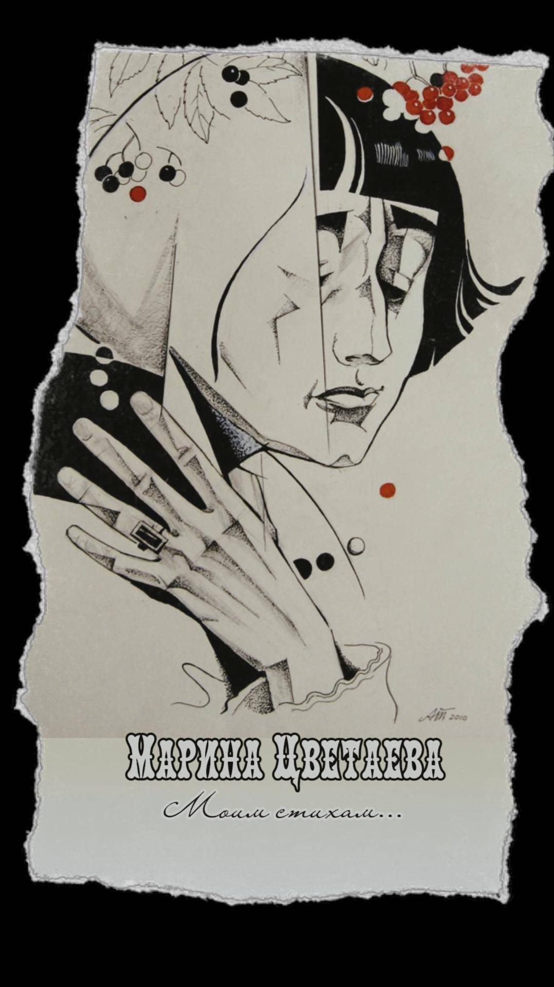 «Моим стихам, написанным так рано…» — стихотворение Марины Цветаевой читает Татьяна Тумилевич.