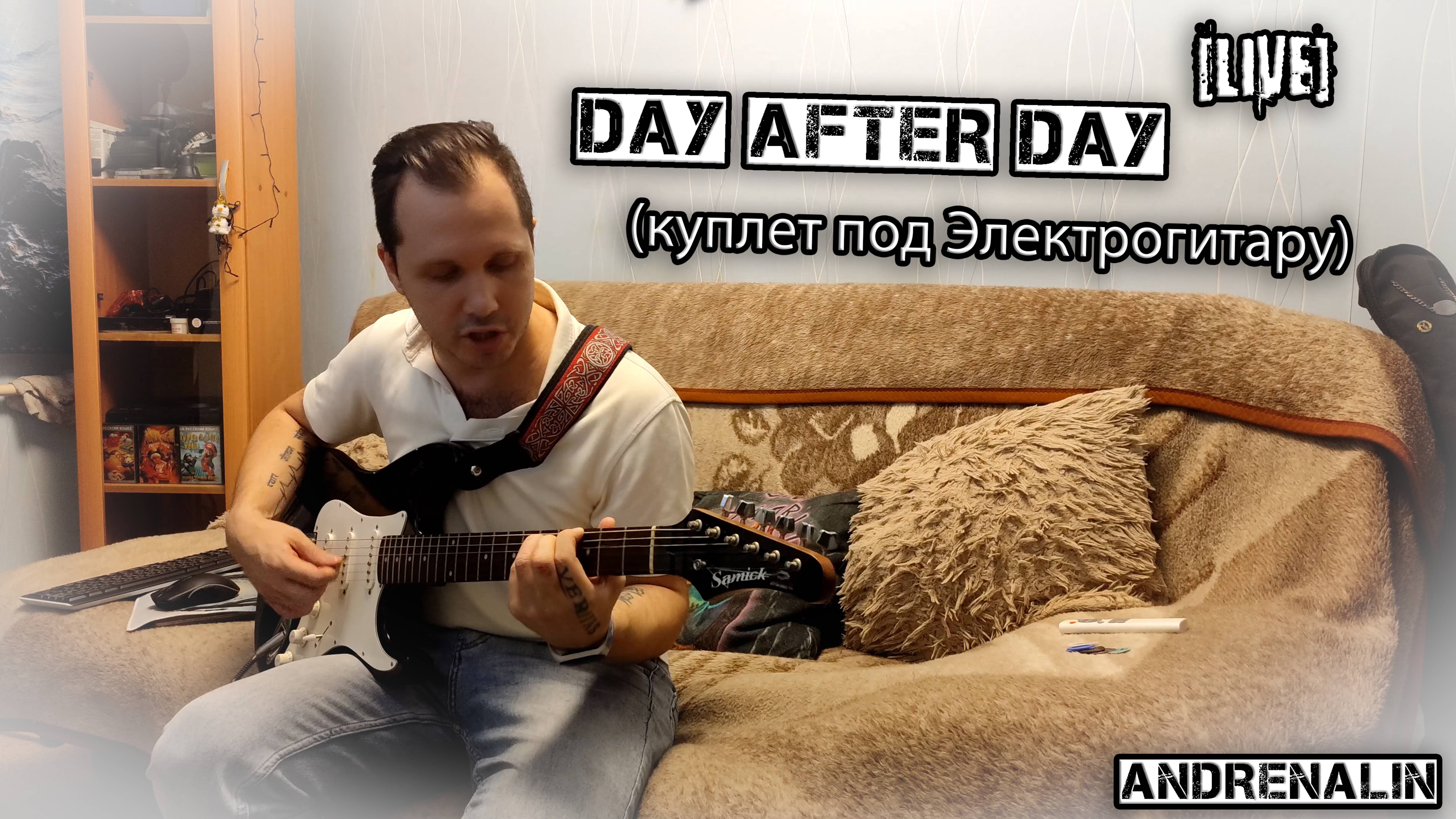 Andrenalin - Day after Day [ LIVE ] (Куплет под Электрогитару) [4K]