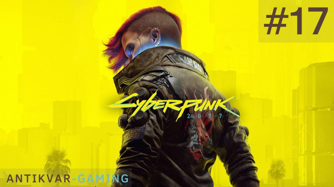 Cyberpunk 2077. Серия 17