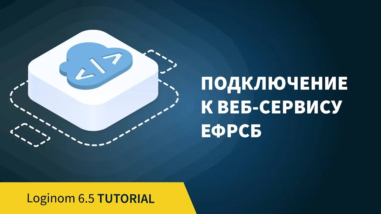 Подключение к веб-сервису ЕФРСБ. Деморолик Loginom tutorial 6.5 update