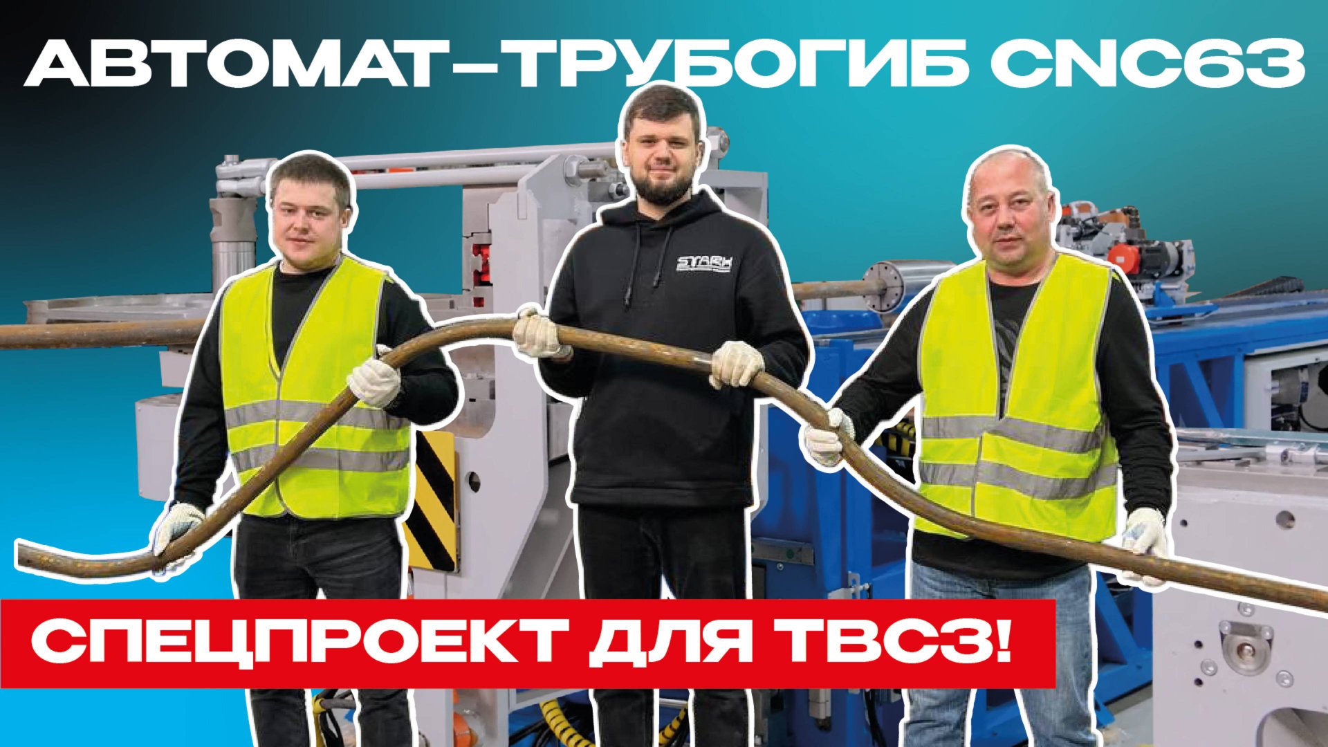 Мы создали уникальный трубогиб с ЧПУ для Тихвинского вагоностроительного завода!