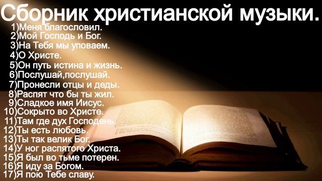 Сборник христианской музыки.(Mix)(Christian songs.60 min)