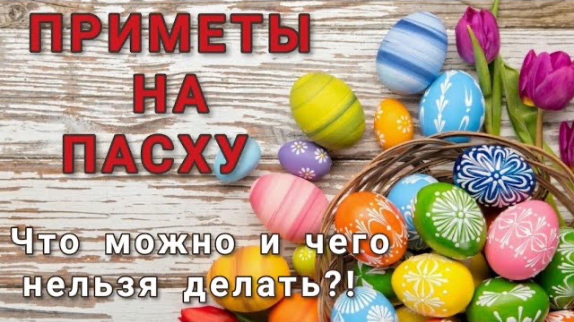 Приметы на Пасху: что можно делать на Пасху, а что нельзя? Ни в коем случае не нарушайте!