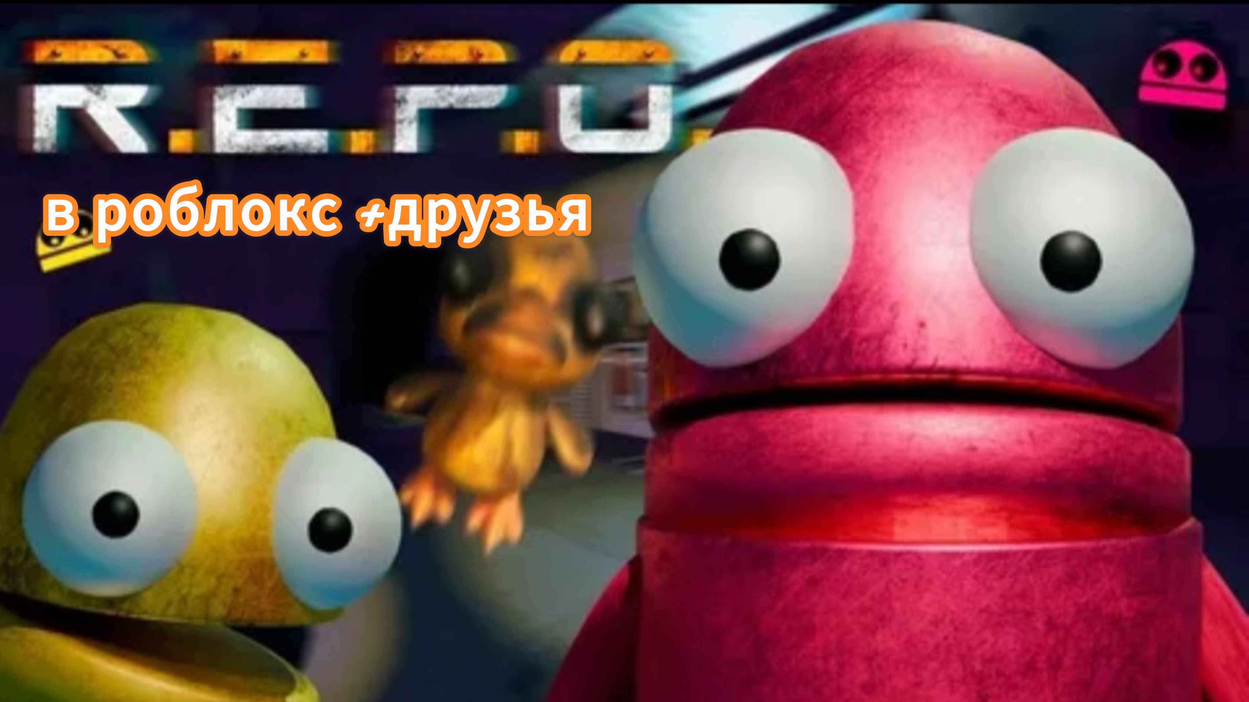 R.E.P.O в роблокс (ft. Алина , Вова , Аня)