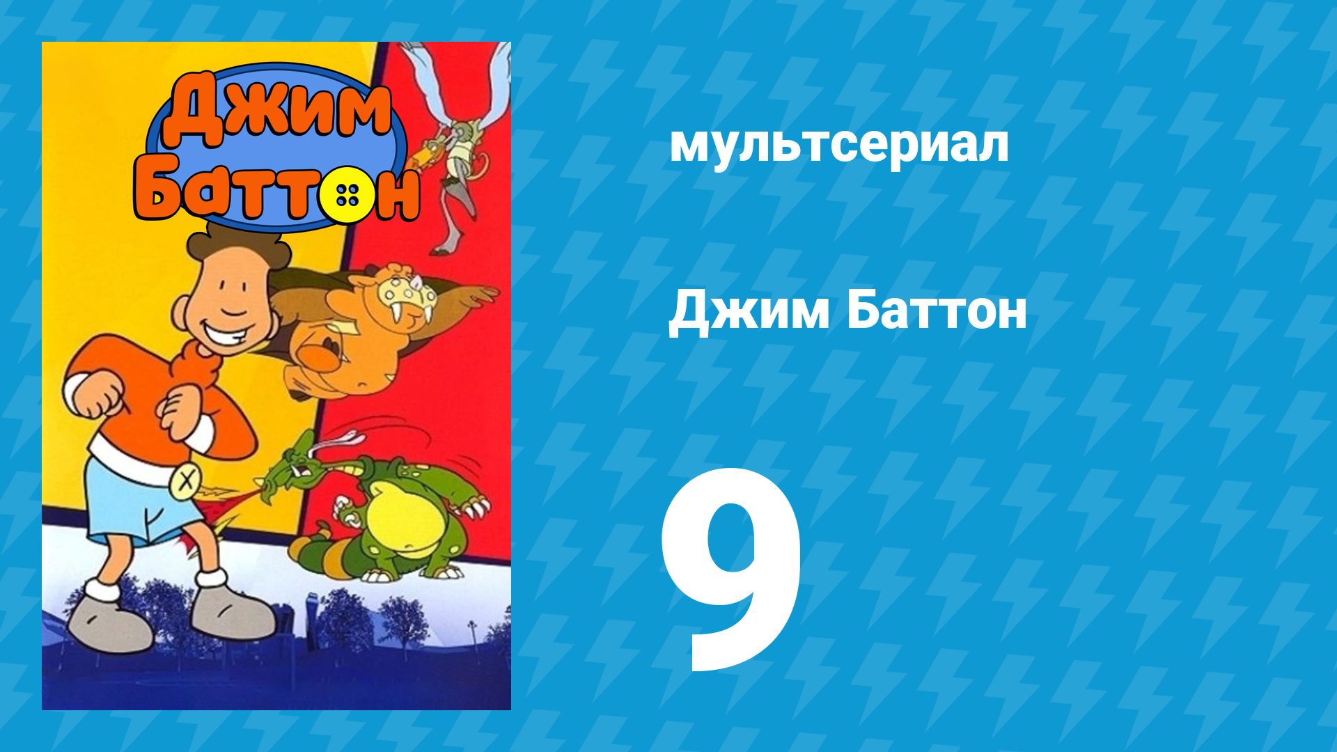 Джим Баттон 9 серия (мультсериал, 1999)