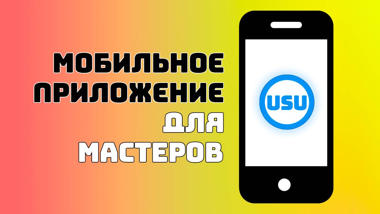 Мобильное приложение для мастеров