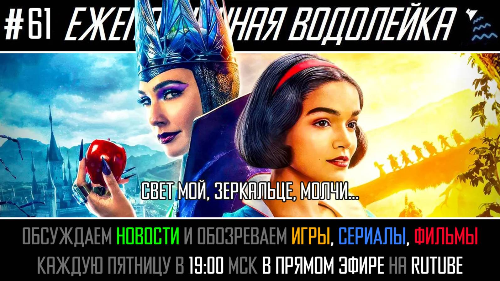 Ежепятничная Водолейка #61 - Белоснежка и семь провалов / Ещё пара слов о Wolfenstein