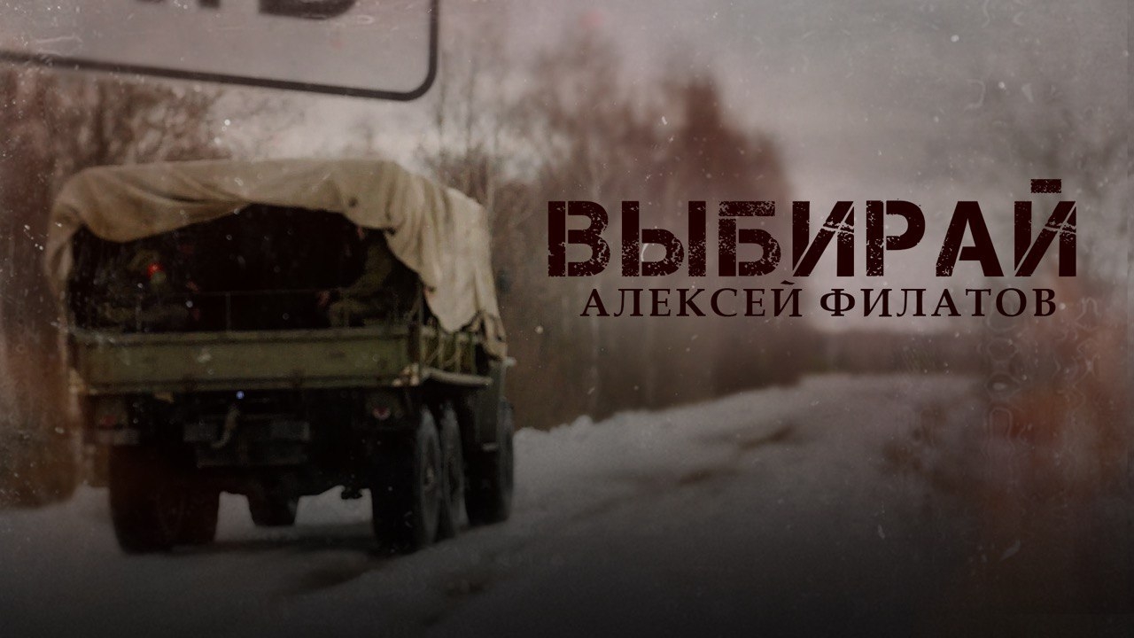 Выбирай - Алексей Филатов