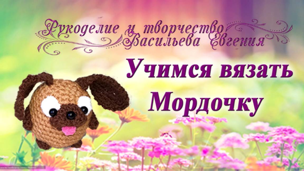 Мордочка для Мопсика.