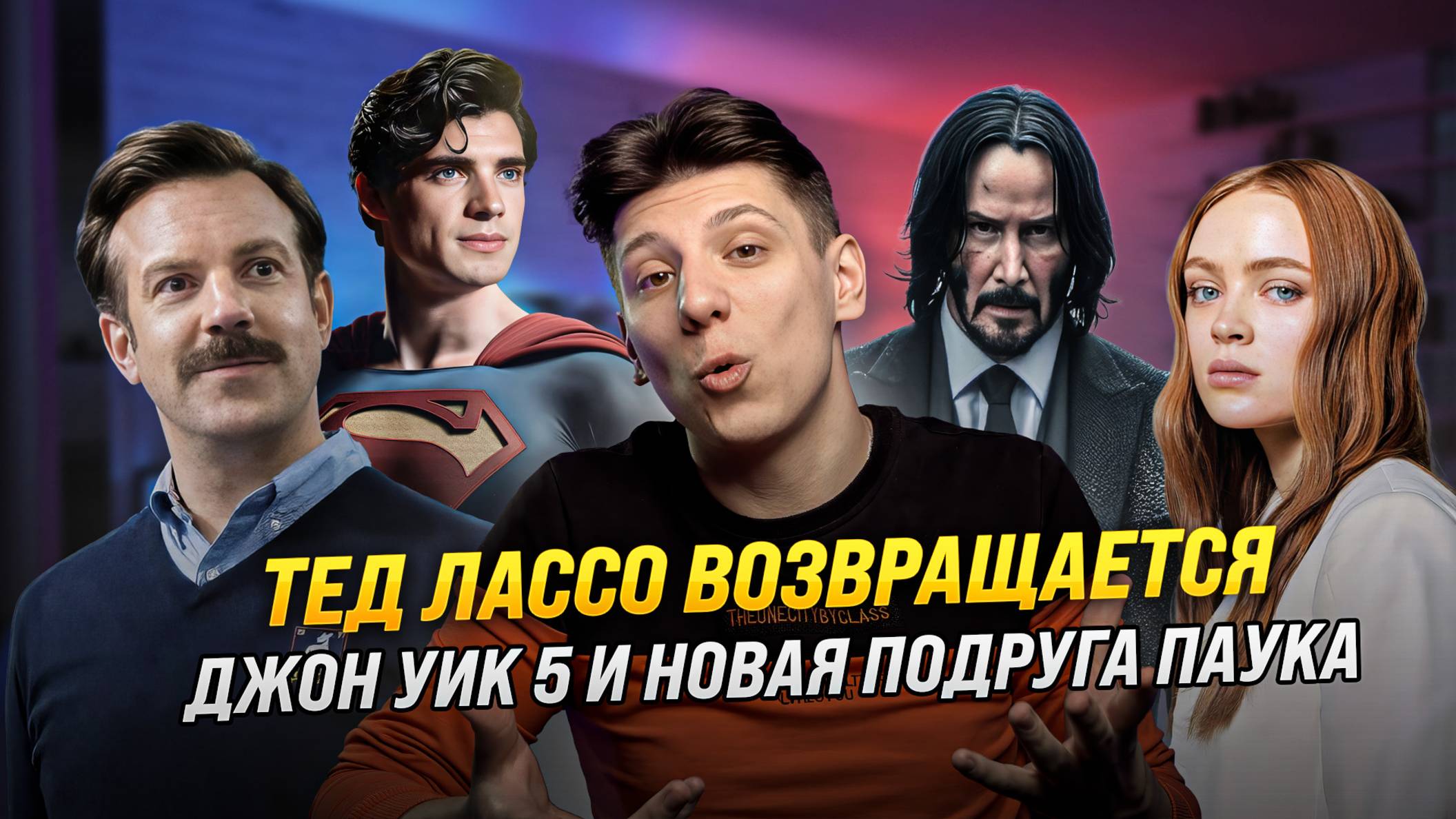 Тед Лассо ВОЗВРАЩАЕТСЯ, Провал Белоснежки, Новая девушка Человека Паука - БКН #2