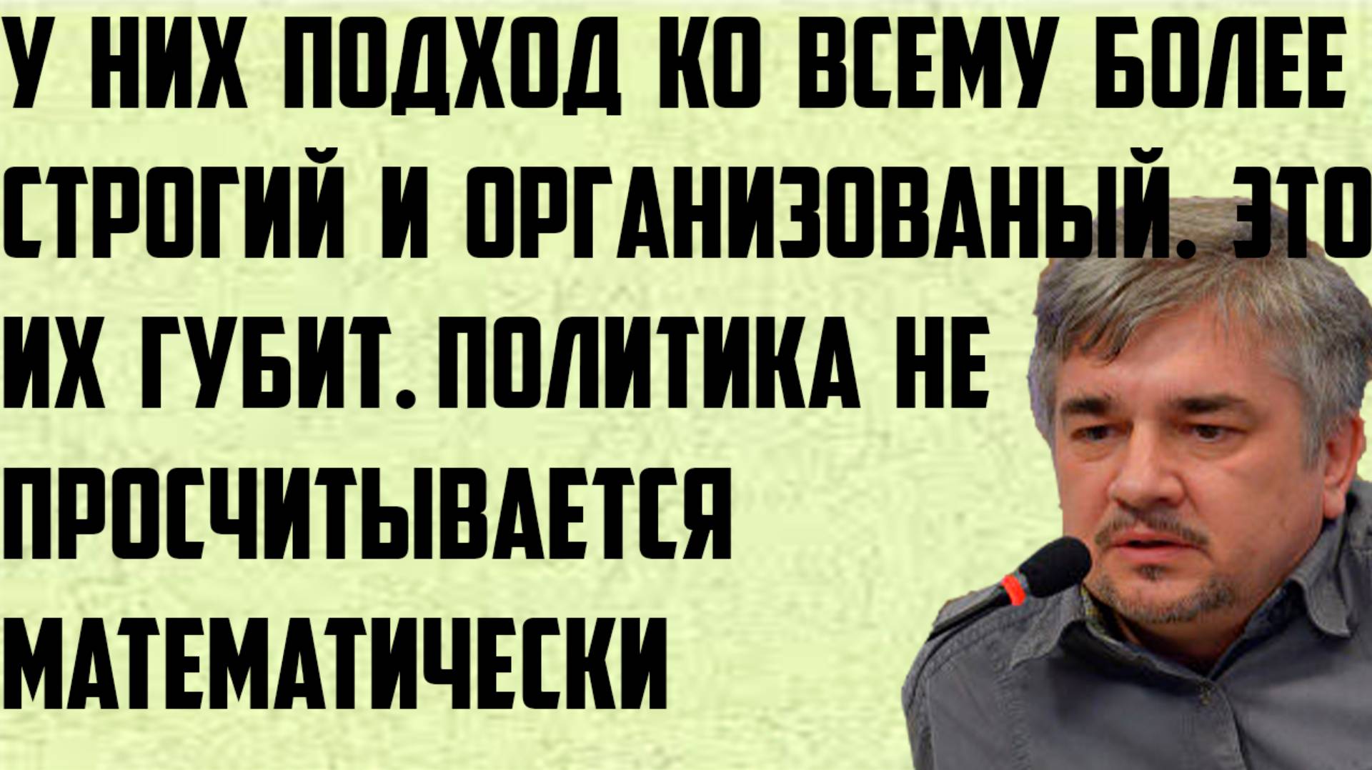 Ищенко:У них подход ко всему более строгий и организованный.Политика не просчитывается математически