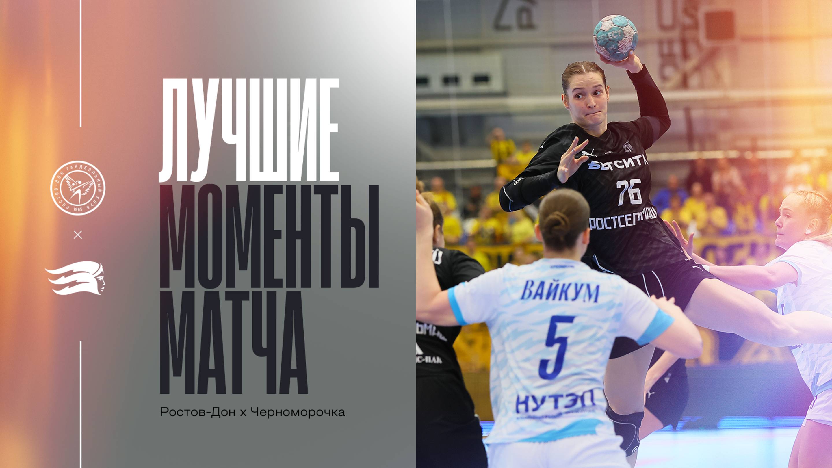 Лучшие моменты матча | Ростов-Дон х Черноморочка