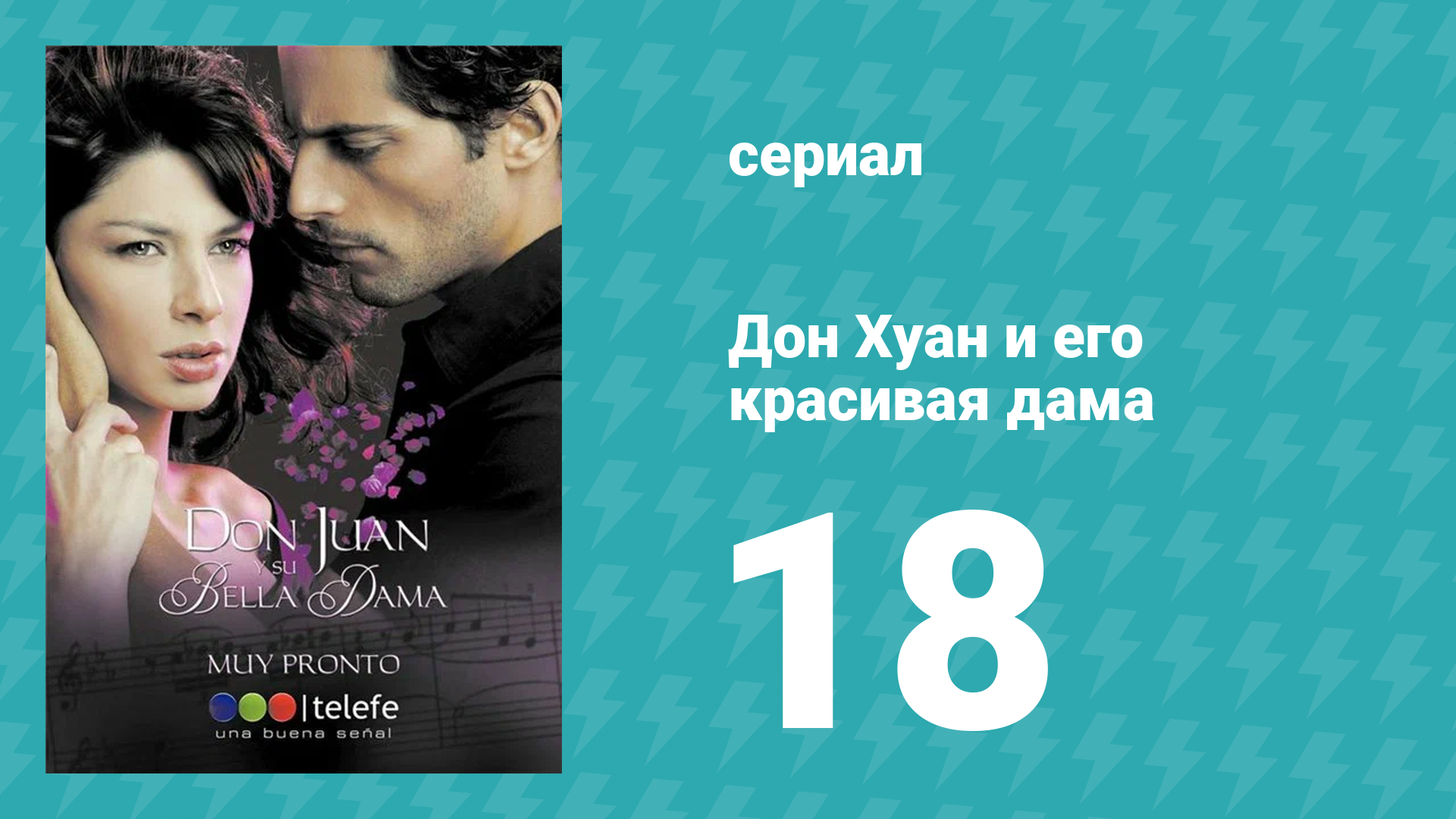 Дон Хуан и его красивая дама 1 сезон 18 серия (сериал, 2008)