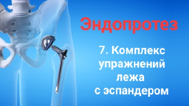 0.7 эндопротез тбс, ЛФК лёжа с эспандером 1