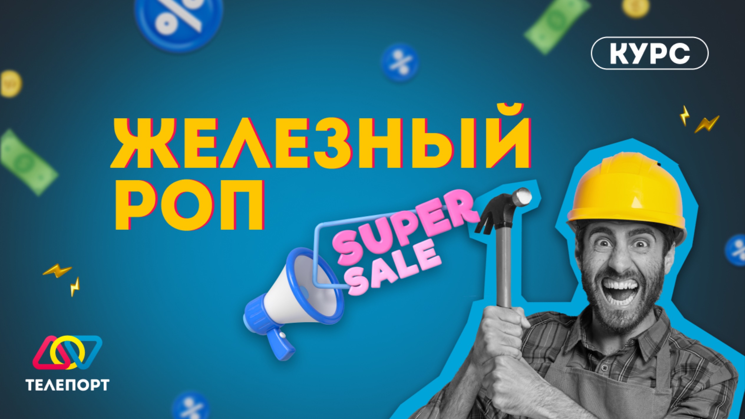 Курс “Железный РОП“. Вводный урок