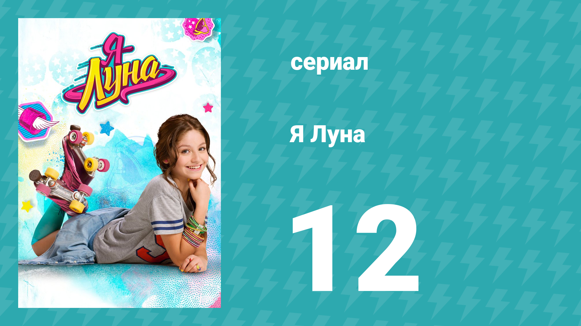 Я Луна 1 сезон 12 серия (сериал, 2016)